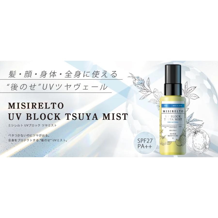 ミシレルト UVブロック TSUYAミスト 70mL SPF27 PA++ UVブロック ツヤ ミスト UVツヤヴェール UV ケア 日焼け止め 紫外線 ブルーライト PM2.5 ...