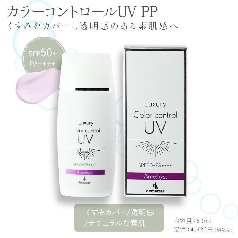 デマレ ラグジュアリー カラーコントロール UV 50mL SPF50+ PA++++ 全3色 日焼け止め クリーム UVクリーム ノンケミカル 紫外線吸収剤不使用 サロン専売品 : 美と健康 ...
