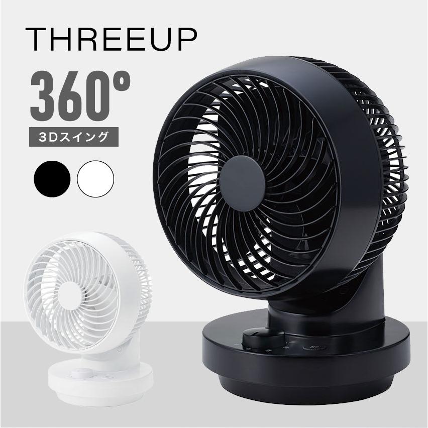 THREEUP スリーアップ 3Dスイング ターボサーキュレーター360 ホワイト ブラック CF-T2491 : LIFE LUCK ヤフー店 - 通販 - Yahoo!ショッピング