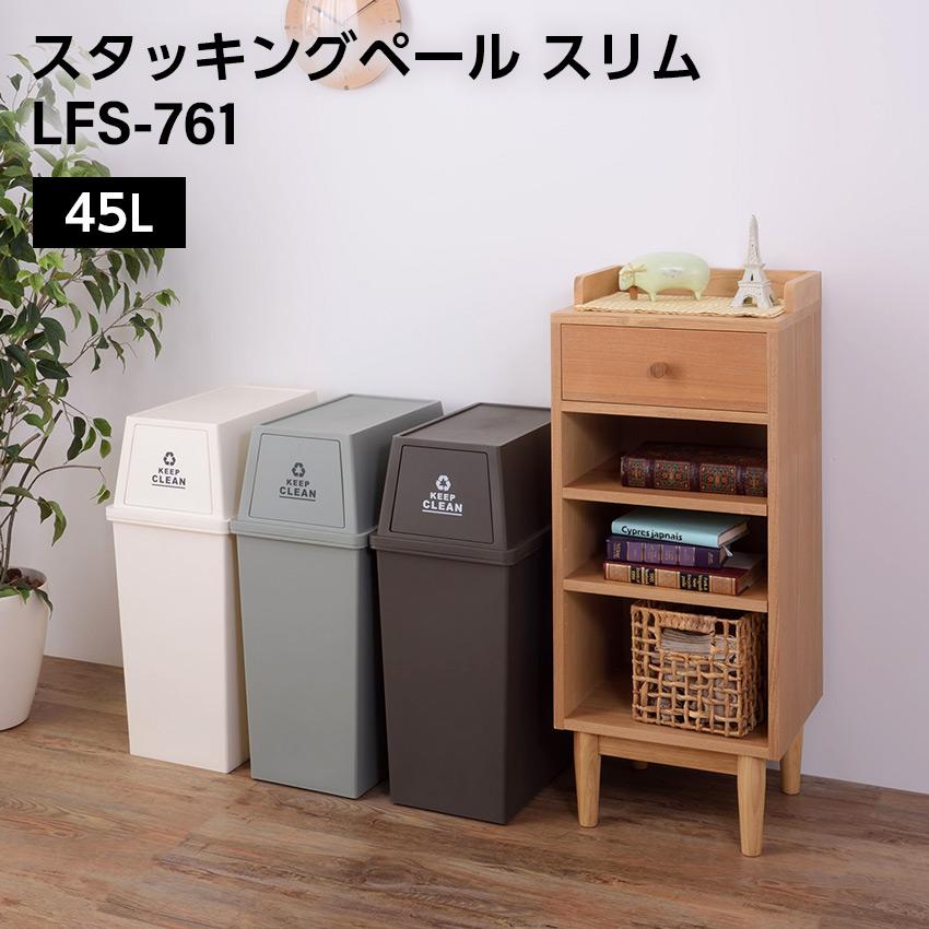 東谷 ゴミ箱 45リットル ダストボックス スタッキングペール45L スリム LFS-761 : LIFE LUCK ヤフー店 - 通販 - Yahoo!ショッピング