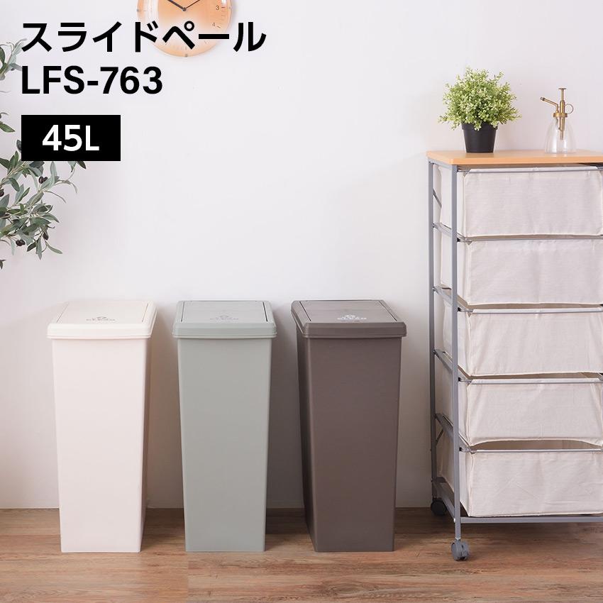 スライドペール 45L ゴミ箱 ダストボックス 東谷 LFS-763 :lfs-763:LIFE LUCK ヤフー店 - 通販 - Yahoo!ショッピング