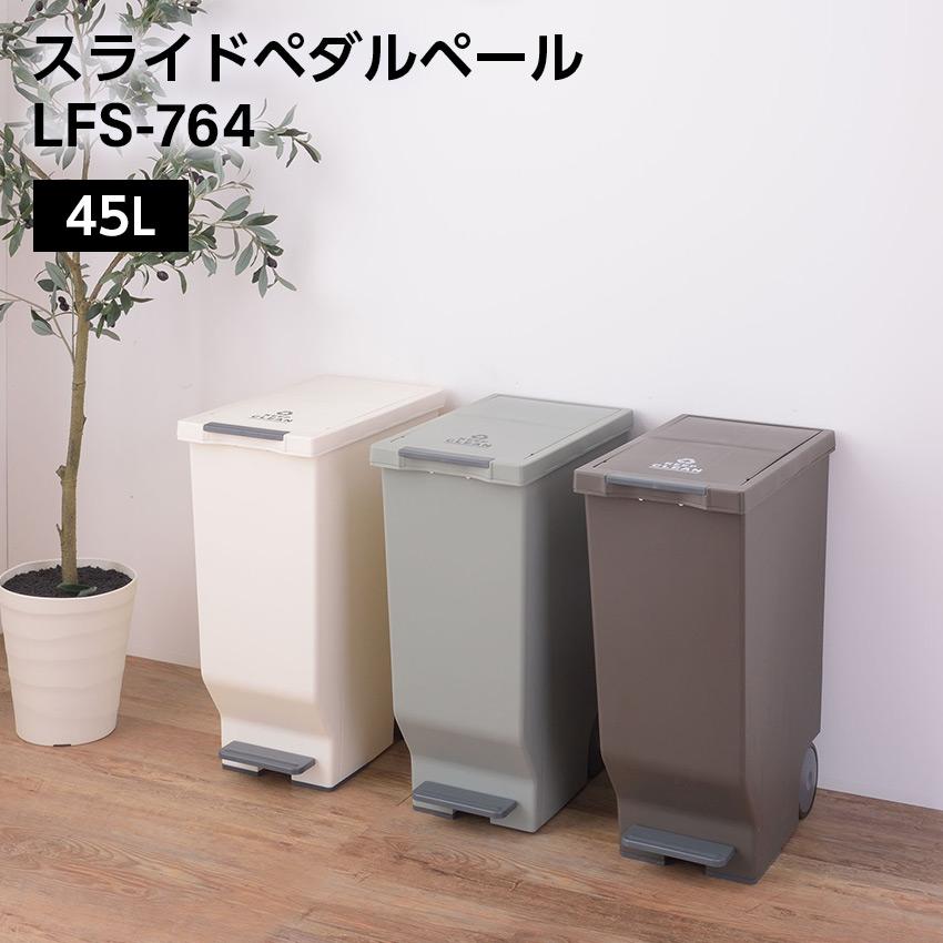 スライドペダルペール 45L ゴミ箱 ダストボックス 東谷 LFS-764 :lfs-764:LIFE LUCK ヤフー店 - 通販 - Yahoo!ショッピング