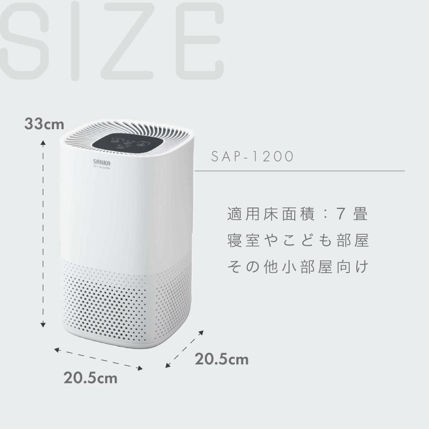 空気清浄機 SANKA サンカ UV-C除菌空気清浄機 SAP-1200 7畳用 ホワイト