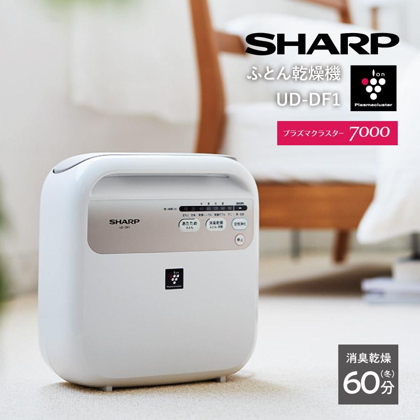 SHARP（シャープ） ふとん乾燥機 プラズマクラスター UD-DF1 : LIFE LUCK ヤフー店 - 通販 - Yahoo!ショッピング