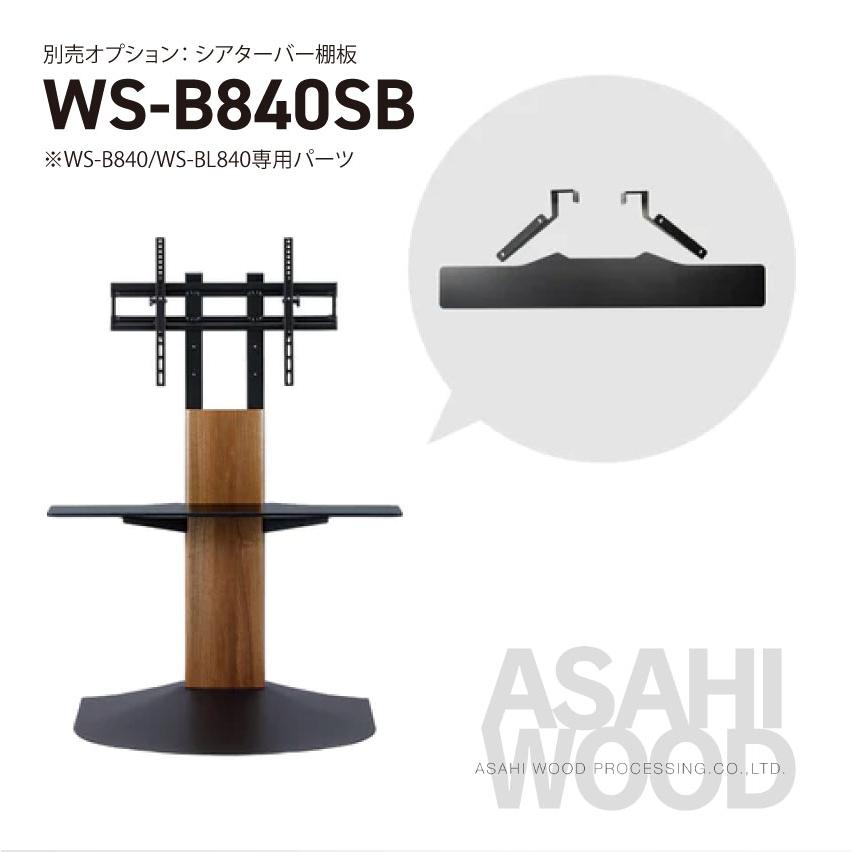 壁寄せテレビスタンド用 別売オプション シアターバー ブラック WS-B840SB WS-B840/WS-BL840 専用朝日木材加工 SWING : LIFE LUCK ヤフー店 - 通販 ...