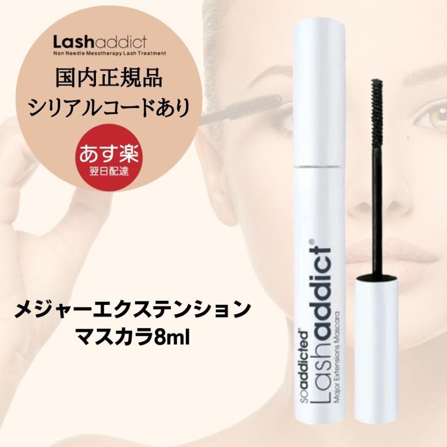 正規品/シリアルコードあり/ラッシュアディクト Lashaddict メジャーエクステンションマスカラ 8ml あすつく : ライフモールYahoo!ショップ - 通販 - Yahoo!ショッピング