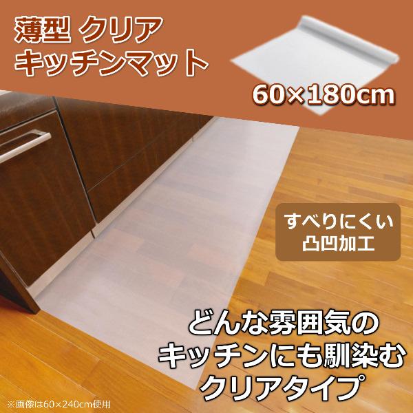 キッチンマット 拭ける クリア 60×180 薄型 薄手 すべり止め カットOK ロング マット 台所 床 フローリング キズ 汚れ 防止 透明 : lifeone Yahoo!店 - 通販 ...