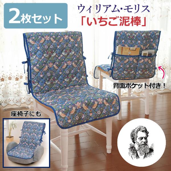 椅子カバー 2枚セット 背もたれ チェアカバー 座椅子 カバー ウィリアム モリス いちご泥棒 洗える おしゃれ お洒落 収納ポケット ダイニングチェア 在宅ワーク : sa2018379 ...
