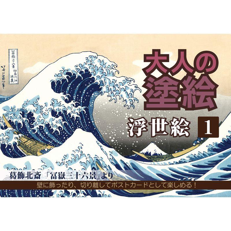 大人の塗り絵 浮世絵1 : LifeShop369 - 通販 - Yahoo!ショッピング