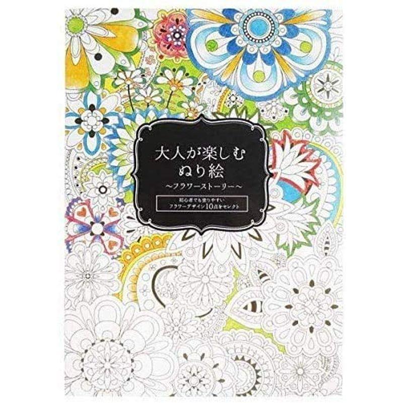 大人が楽しむぬり絵 フラワーストーリー B5サイズ : LifeShop369 - 通販 - Yahoo!ショッピング