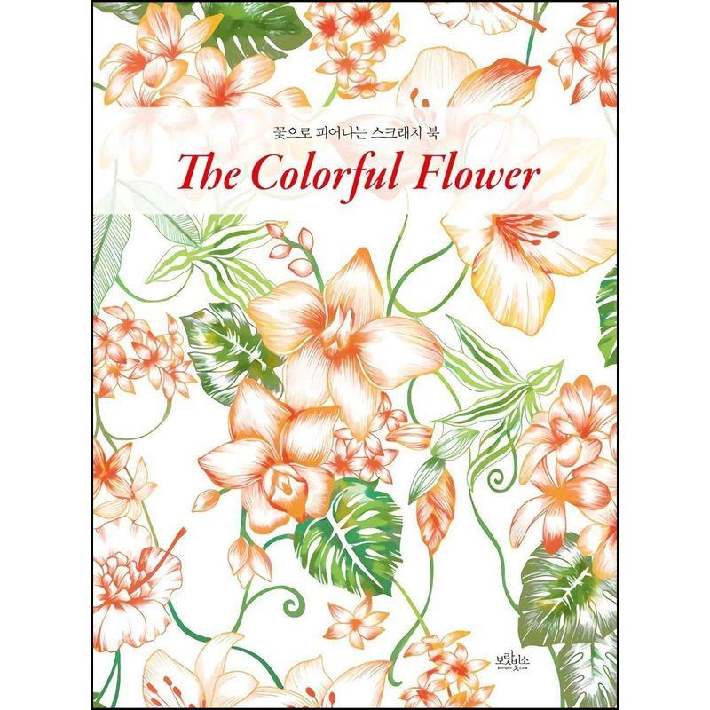 スクラッチアート 『 The Colorful Flower Scratch art coloring book 』 外国書籍 スクラッチ ...