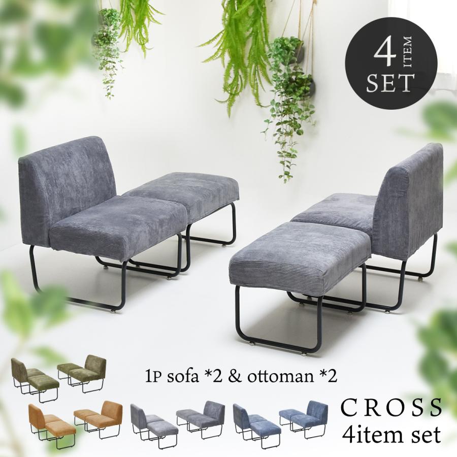 CROSS ソファ＆オットマン 4点セット ダイニングセット 応接セット リビングセット カバー取り外し可能 : cro-set-0089 : ライフスタイルショップfunfun - 通販 ...