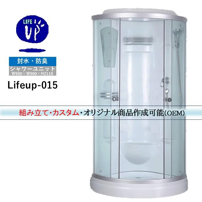 選べる装備！lifeup-015 W900×D900×H2110 当店最安値！安くシャワー室を設置したい！ハンドシャワー装備のみのシンプルシャワーユニット 組立も簡単 : 株式会社ライフアップ ...