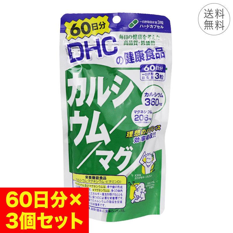 DHC 3個セット カルシウム／マグ 60日分 ハードカプセル 1日3粒 サプリメント 健康食品 マグネシウム ミネラル ビタミンD ...