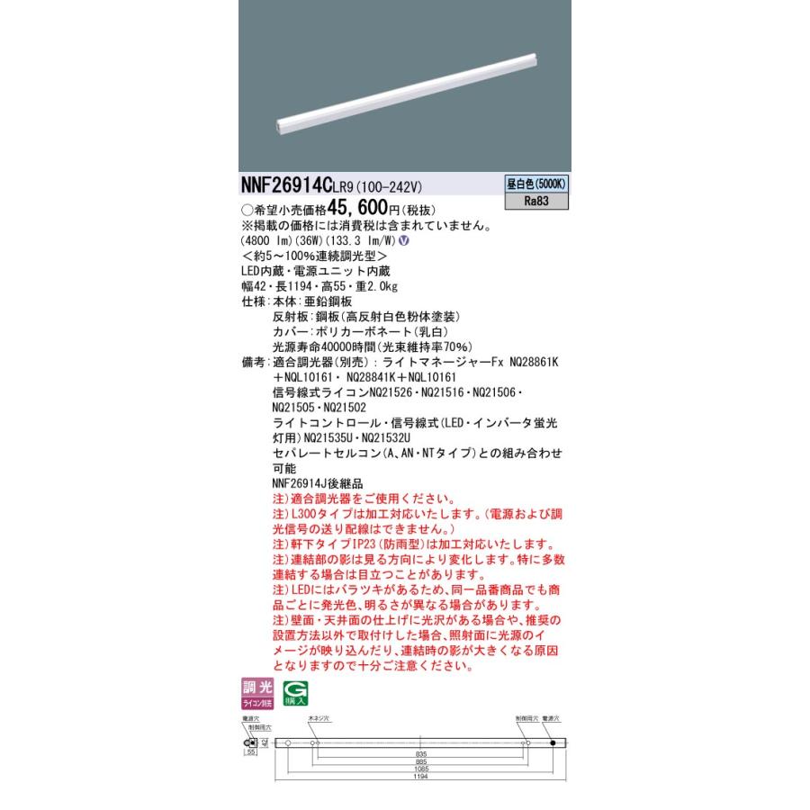 Panasonic [法人限定] NNF26914C LR9 パナソニック シームレス建築部材照明器具 据置取付型 L1200タイプ 昼白色 ...