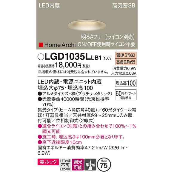 Panasonic [法人限定] LGD1035L LB1 パナソニック 天井埋込型 電球色 ソフトグレアレスダウンライト 浅型10H 集光 調光 ライコン別売 φ75 HomeArchi ...