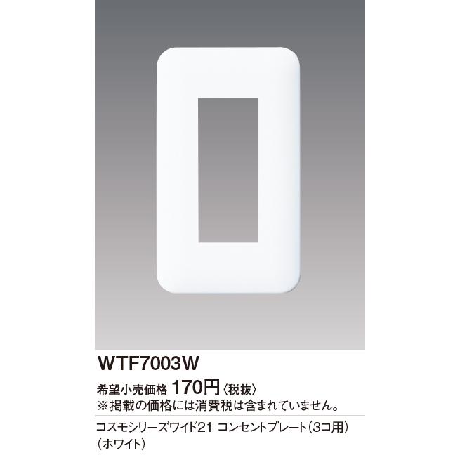 Panasonic [法人限定][即納在庫有り] WTF7003W ホワイト パナソニック コスモシリーズワイド21 コンセントプレート 3コ用 [ ] : 照明専門店ライトエキスパート ...