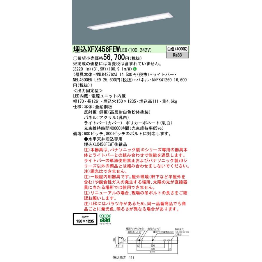Panasonic [法人限定][即納在庫有り] XFX456FEW LE9 パナソニック iDシリーズ 埋込 LEDベースライト 乳白パネル 一般 5200lm 白色 非調光 ...