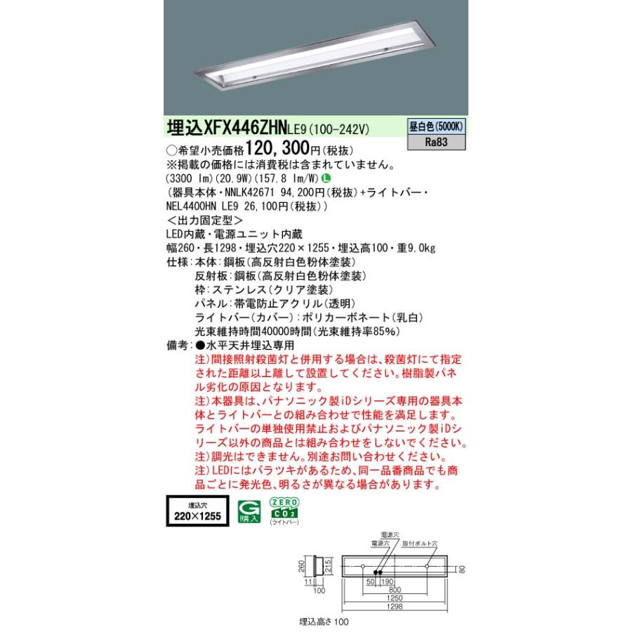 Panasonic [法人限定] XFX446ZHN LE9 パナソニック iDシリーズ HACCP 埋込 LEDベースライト 省エネ 4000lm 昼白色 非調光 ...