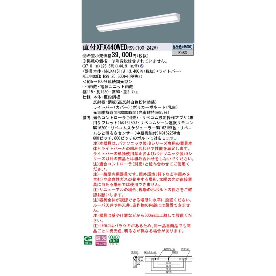 Panasonic [法人限定] XFX440WED RS9 パナソニック ※受注品 天井直付型 40形 LEDベースライト 調光型 (ライコン別売) リベコム ウォールウォッシャ ...