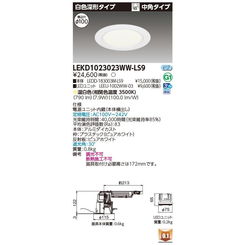 東芝ライテック [法人限定] LEKD1023023WW-LS9 東芝 ダウンライト 1000 ユニット交換形 深形 温白色 Φ100 ...