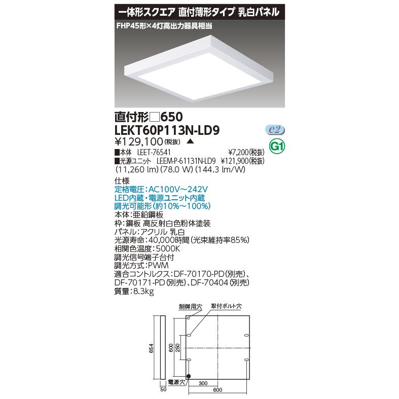 東芝ライテック [法人限定] LEKT60P113N-LD9 東芝 ※受注品 TENQOO スクエア 直付 650 昼白色 ...