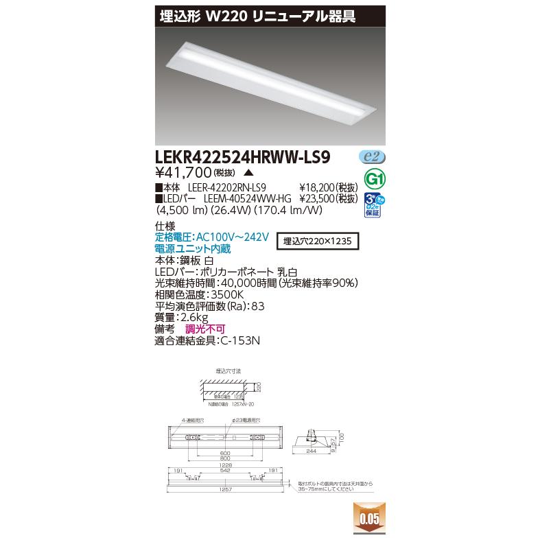 TENQOO [法人限定][即納在庫有り] LEKR422524HRWW-LS9 東芝 ※受注品 TENQOO埋込 40形リニューアル ...