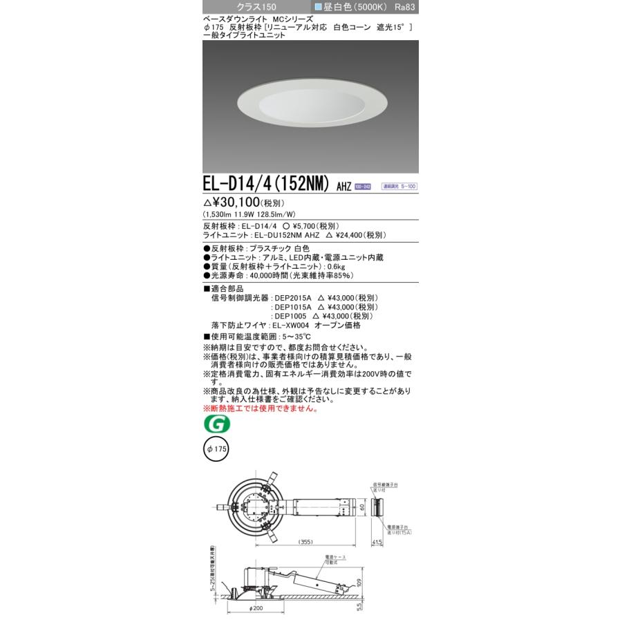 三菱電機 納期未定[法人限定] EL-D14/4(152NM) AHZ 三菱 ※受注品 ダウンライト Φ175 調光 昼白色 ...