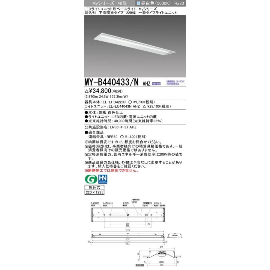 三菱電機（MITSUBISHI ELECTRIC） 納期未定[法人限定] MY-B440433/N AHZ 三菱 ※受注品 MYシリーズ 埋込 ...