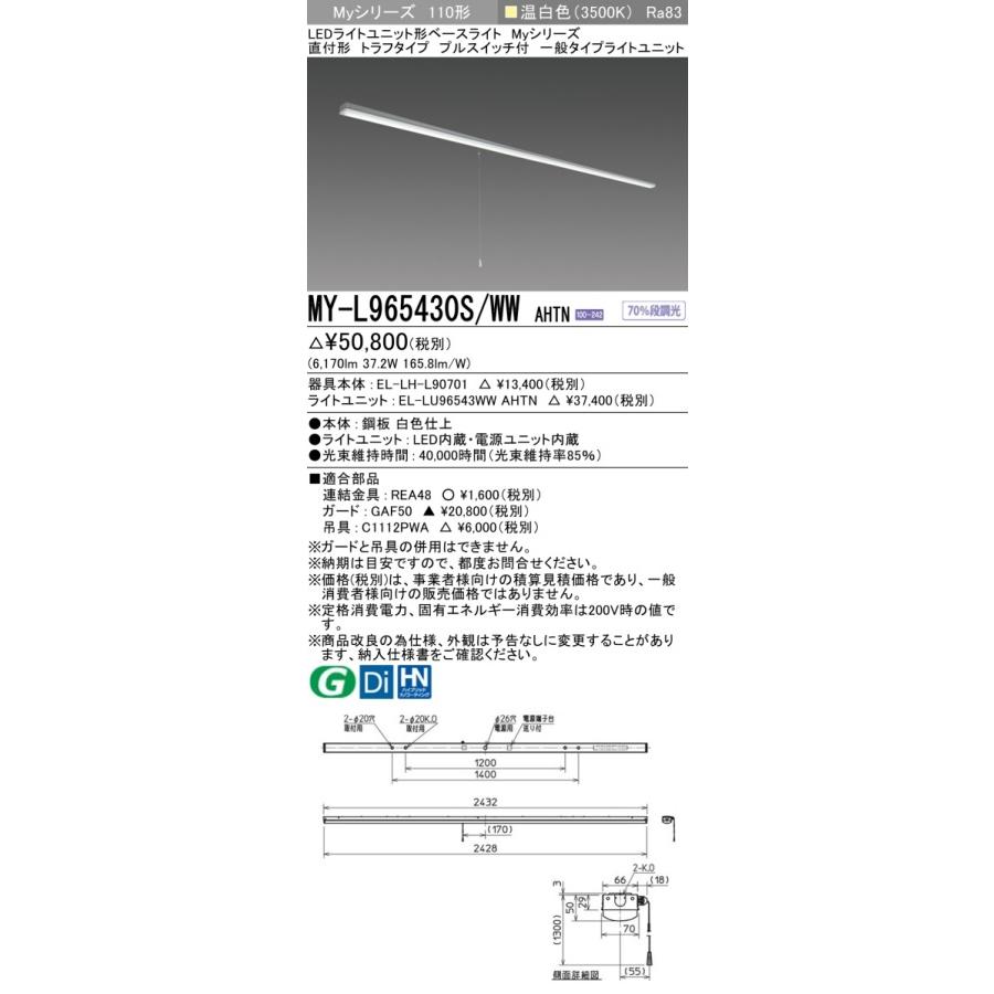 三菱（MITSUBISHI） [法人限定] MY-L965430S/WW AHTN ※受注品 Myシリーズ 直付形 トラフ 110形 ...