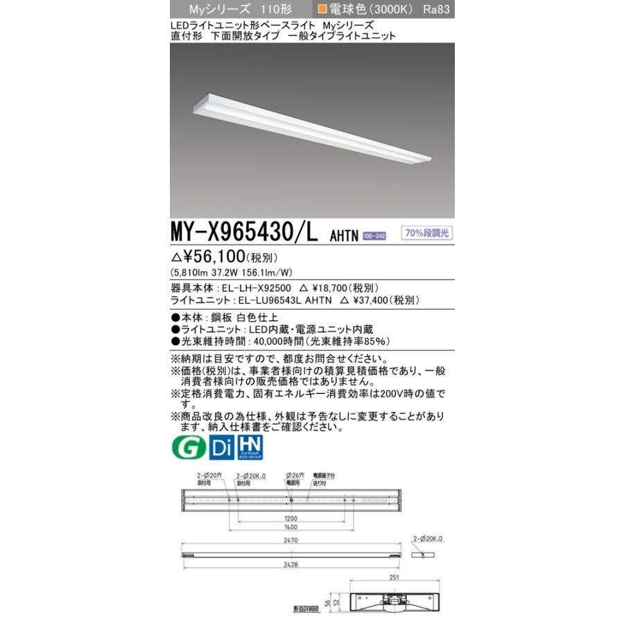三菱（MITSUBISHI） [法人限定] MY-X965430/L AHTN ※受注品 Myシリーズ 直付形 下面開放タイプ 110形 ...