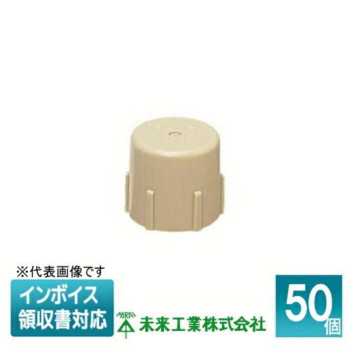 [法人限定] FP22-C (50個入) 未来工業 ミライ チューブキャップ PF管用 ベージュ [ FP22C ] : 201k22445-50 : 照明専門店ライトエキスパート - 通販 ...