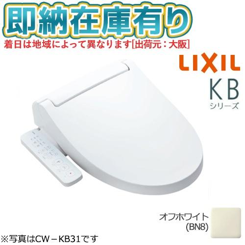LIXIL [法人限定][即納在庫有り] CW-KB32/BN8 オフホワイト シャワートイレ ウォシュレット 便座 KBシリーズ リクシル INAX [ CWKB32BN8 ] : 照明専門 ...