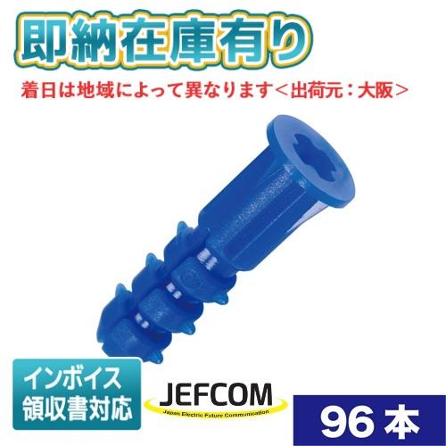 JEFCOM（ジェフコム） [法人限定][即納在庫有り] ND-BL-6P JEFCOM (96個入) ニューエールプラグ DENSAN デンサン [ NDBL6P ] : 照明専門店ライト ...