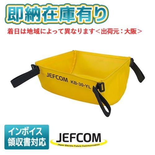 JEFCOM [法人限定][即納在庫有り] KB-30-YL ジェフコム キャタツアンダーバッグ イエロー DENSAN デンサン [ KB30YL ] : 照明専門店ライトエキスパート ...