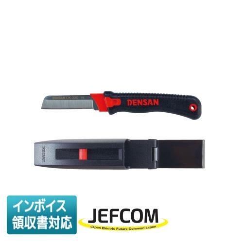 JEFCOM [法人限定] DK-220 ジェフコム 電工プロナイフ DENSAN デンサン [ DK220 ] : 照明専門店ライトエキスパート - 通販 - Yahoo!ショッピング