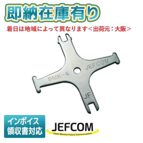 JEFCOM [法人限定][即納在庫有り] BMK-4 ジェフコム 盤用マルチキー DENSAN デンサン [ BMK4 ] : 照明専門店ライトエキスパート - 通販 - Yahoo!ショッピング