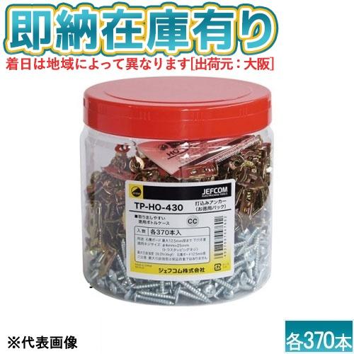 JEFCOM（ジェフコム） [法人限定][即納在庫有り] TP-HO-430 JEFCOM お徳用パック 打込みアンカー DENSAN デンサン [ TPHO430 ] : 照明専門店ライト ...