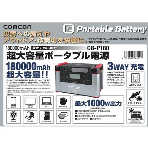 comcon 超大容量ポータブル電源 CB-P180 : ライト館 - 通販 - Yahoo!ショッピング