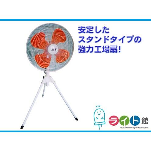 工業用扇風機 ジェイアンドエス J&S J450 工場扇 開放式 スタンド扇 単相100V : ライト館 - 通販 - Yahoo!ショッピング