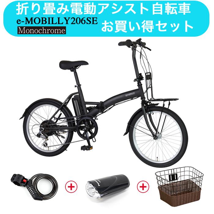 バスケット/鍵/ライト特別セット TRANS MOBILLY e-MOBILLY206SE Monochrome 電動アシスト自転車 折りたたみ 20インチ 6段変速 5.2Ahバッテリー ...