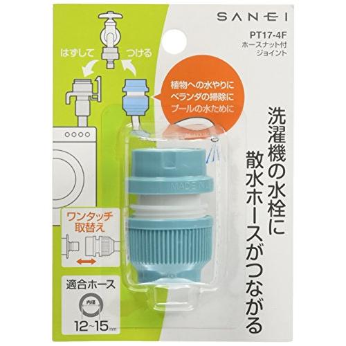 SANEI(旧社名:三栄水栓製作所)ホースナット付ジョイント 洗濯機用ニップルに散水ホースをワンタッチ接続 PT17-4F 水色 : HIKARIショップ - 通販 - Yahoo!ショッピング