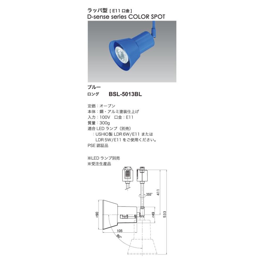 LED照明器具 LEDスポットライト ダクトレール取付 BSL-5013BL ブルー（青色） ダイクロハロゲン形LEDランプ[E11] 電球 ...
