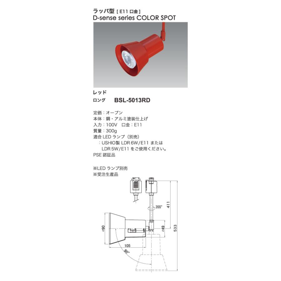 LED照明器具 LEDスポットライト ダクトレール取付 BSL-5013RD レッド（赤色） ダイクロハロゲン形LEDランプ[E11] 電球 ...