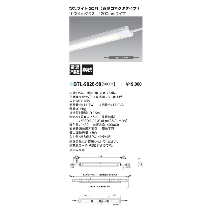 省エネ 照明器具 BTL-9026-50 LEDバーライト 棚下照明 薄型面発光＆100V直結 ぴたライトsoft 連結送り用 1200mm 色温度5000K : 照明のユニティ ネット ...