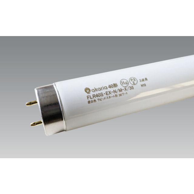 蛍光灯 40W形直管蛍光ランプ ラピッドスタート形 3波長 5000K 昼白色 FLR40SEX-N/M-X/36 (10本入り) akaria : 照明のユニティ ネットショップ - 通販 ...
