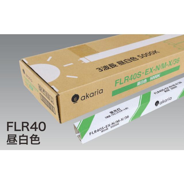 蛍光灯 40W形直管蛍光ランプ ラピッドスタート形 3波長 5000K 昼白色 FLR40SEX-N/M-X/36 (50本入り) akaria : 照明のユニティ ネットショップ - 通販 ...