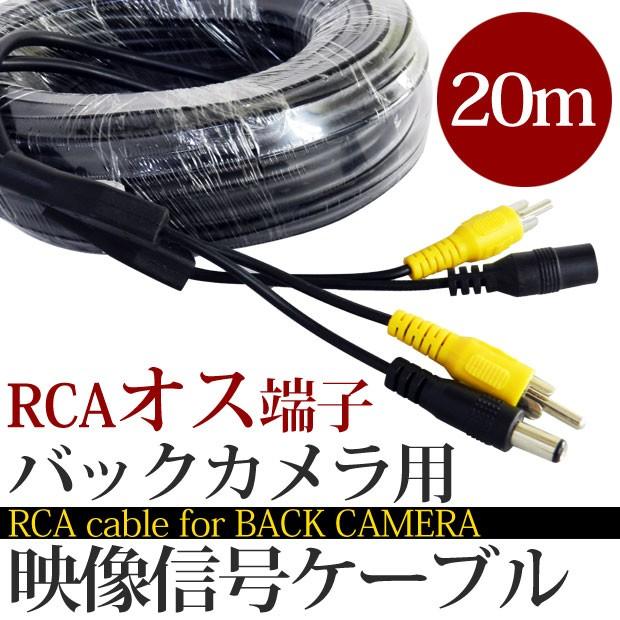 RCAケーブル 20メートル バックカメラ用 映像電源用 防水延長 映像信号ケーブル 送料無 RCA20 : Lighting World ...