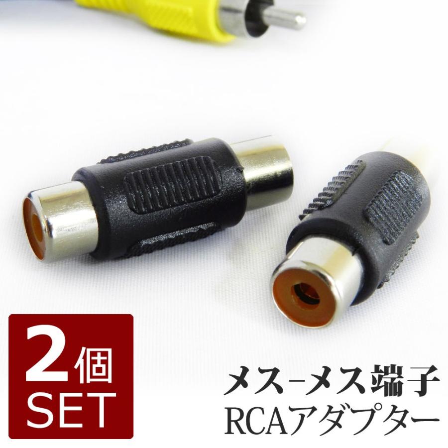 RCAプラグ オーディオ用 アダプター オーディオアダプター メスーメス 2個セット メール便送料無 RCAM2 : Lighting ...