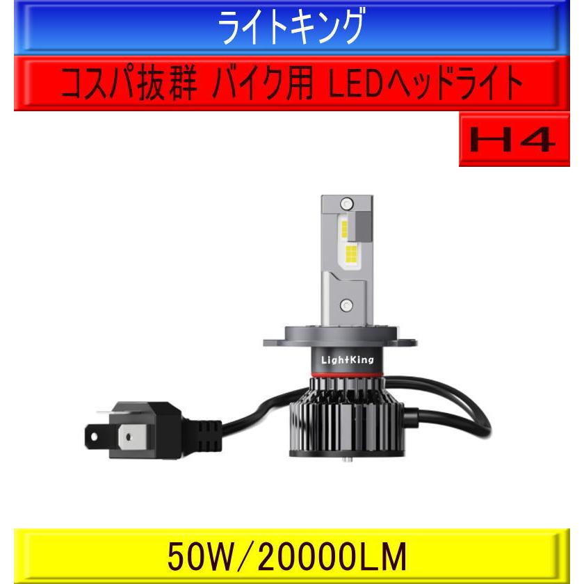 【輸入車バイクに】ライトキング【送料無料】爆光 LED ヘッドライト 32500cd バルブ 1灯 H4 ホワイト 車検対応 安心保証 : ライトキング - 通販 - Yahoo!ショッピング